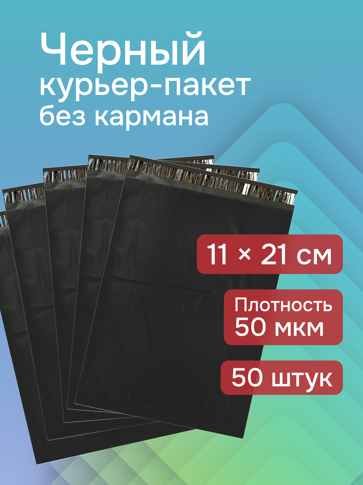 Курьерский пакет черный 110х210+40, без кармана, 50 мкм, 100 шт, защита от вскрытие, полиэтилен