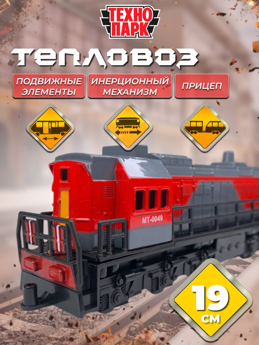 Модель Поезд Локомотив 19см красный без света И звука Технопарк металл инерция