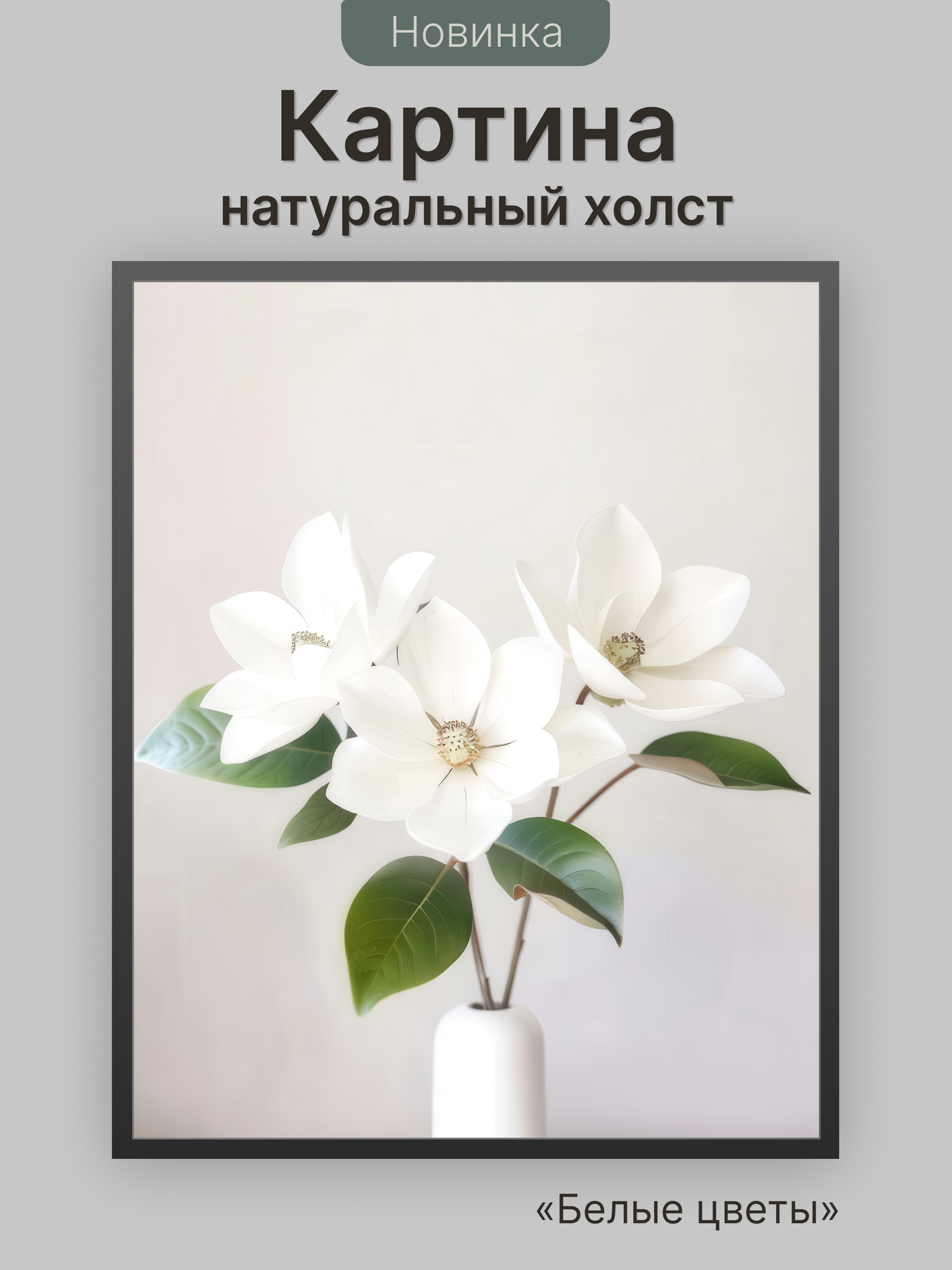 Картина на холсте для интерьера 40x50 см, "Белые цветы", букет, современная живопись, скандинавский стиль