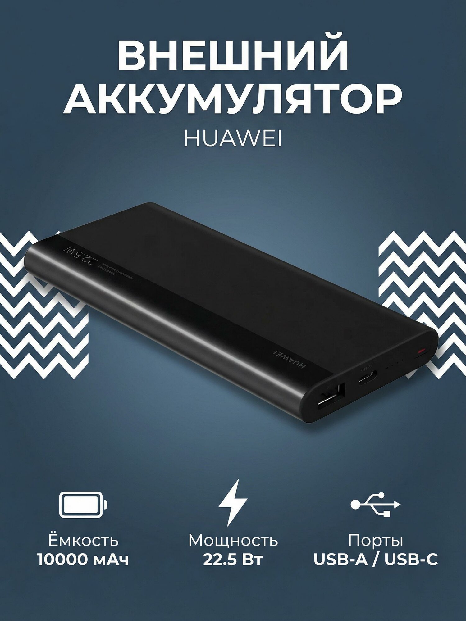 Портативный аккумулятор Powerbank Huawei P0008 10000mAh, 1USB/1C, 3A, 22.5W, черный CN, для зарядки на ходу.