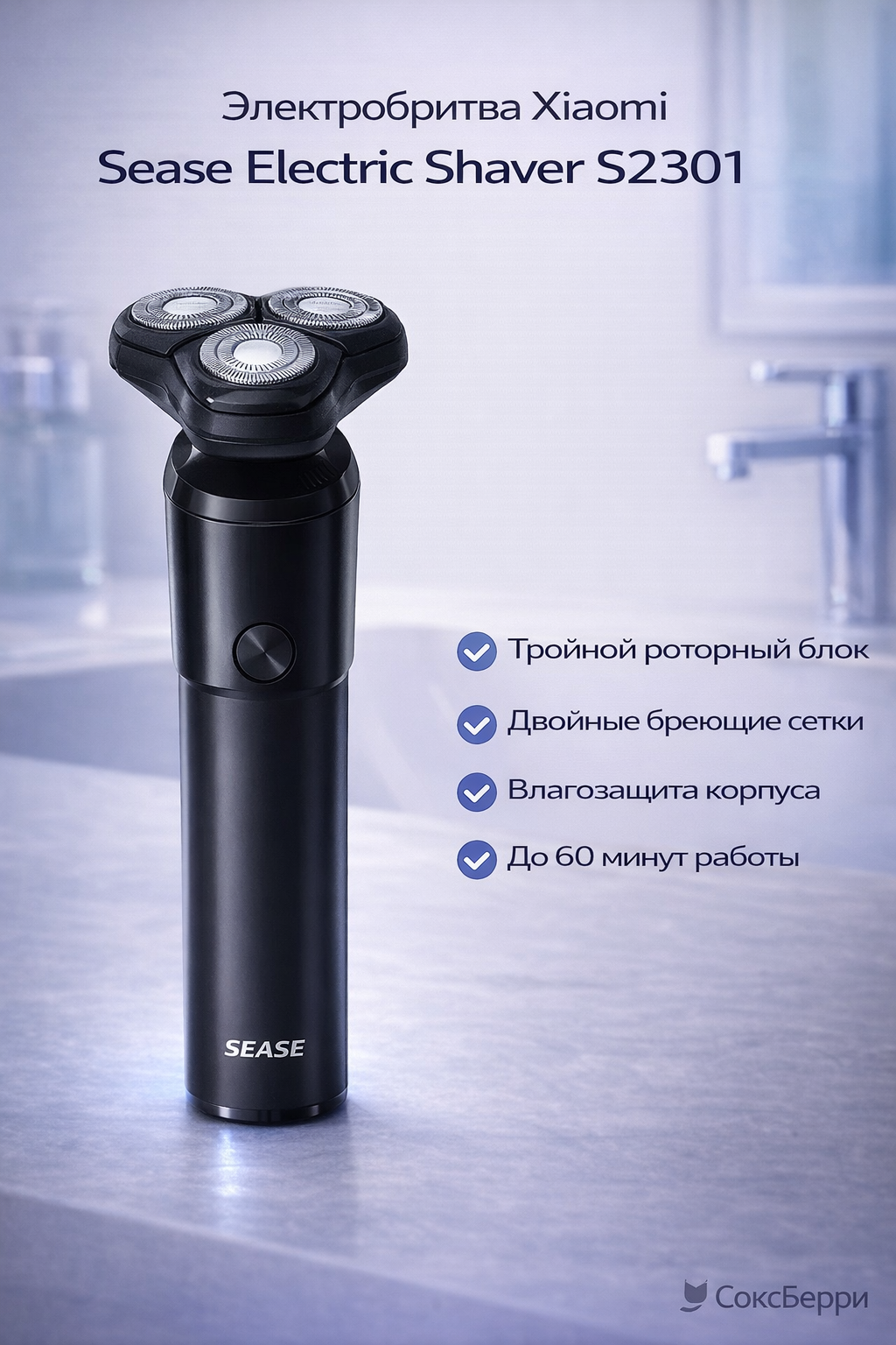 Электробритва Sease Electric Shaver S2301 Black, роторная, влагозащита, зарядка от USB, черная.
