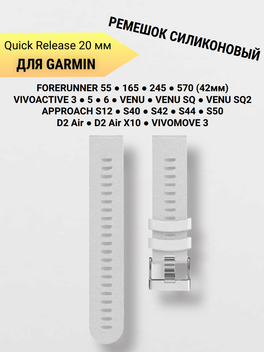 Ремешок QuickRelease 20 мм для Garmin Forerunner 55/245/645, Venu Sq 2 Plus, Vivoactive 3, Vivomove премиум силикон (белый)