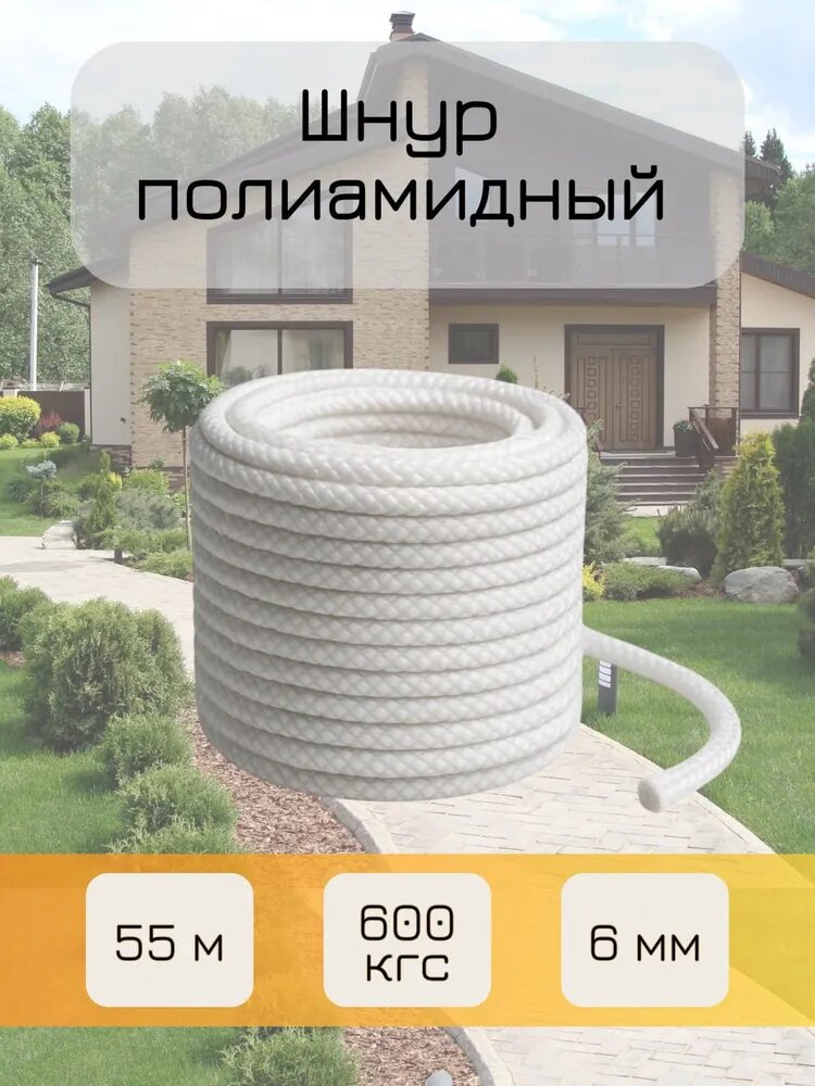 Шнур полиамидный 6мм для погружного насоса (кусок 55 метров)