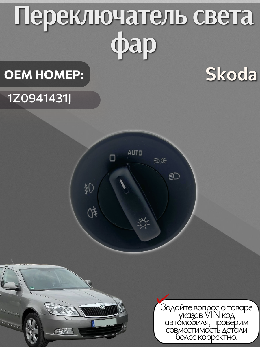 Переключатель света фар, для Skoda Octavia/Octavia Scout, черный