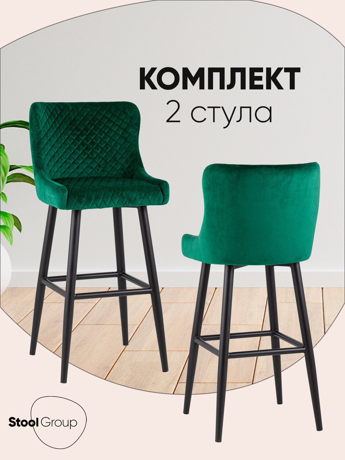 Стулья барные 2 шт. Ститч, обивка велюр, металлический каркас, изумрудный