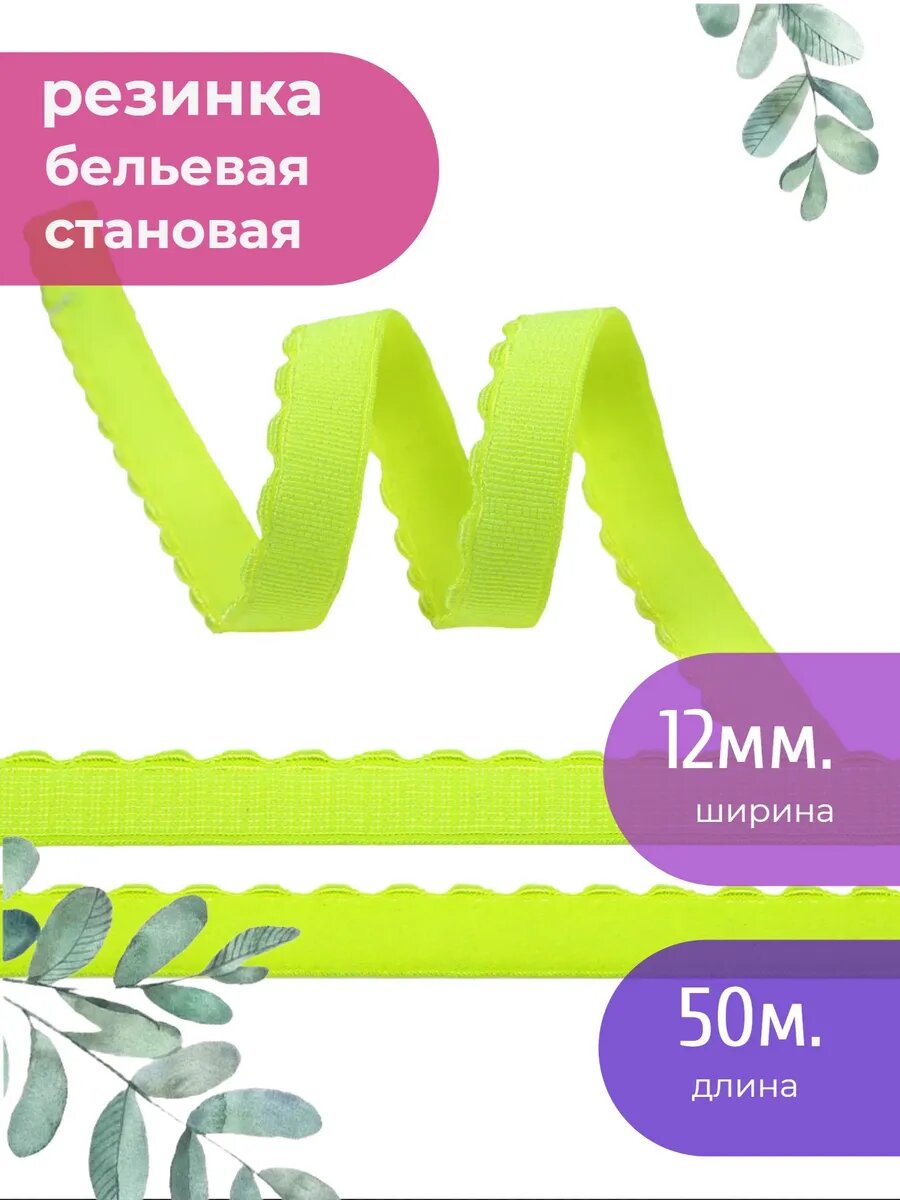 Резинка бельевая становая ажурная 12 мм, 50 м