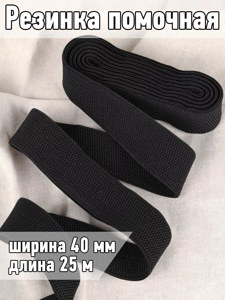Резинка бельевая помочная для шитья 4 см 25 м