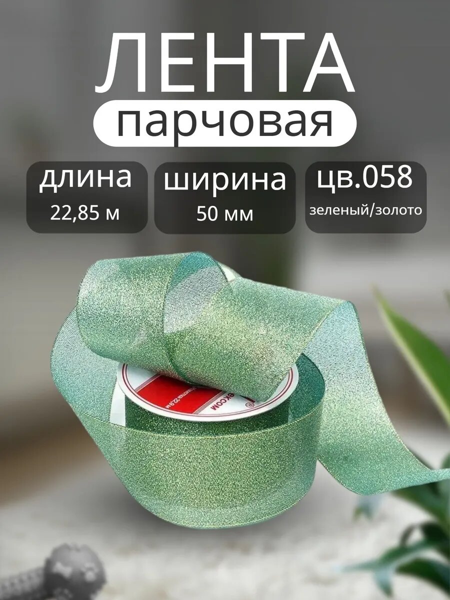 Лента парчовая 5 см уп.22,85 м для подарков