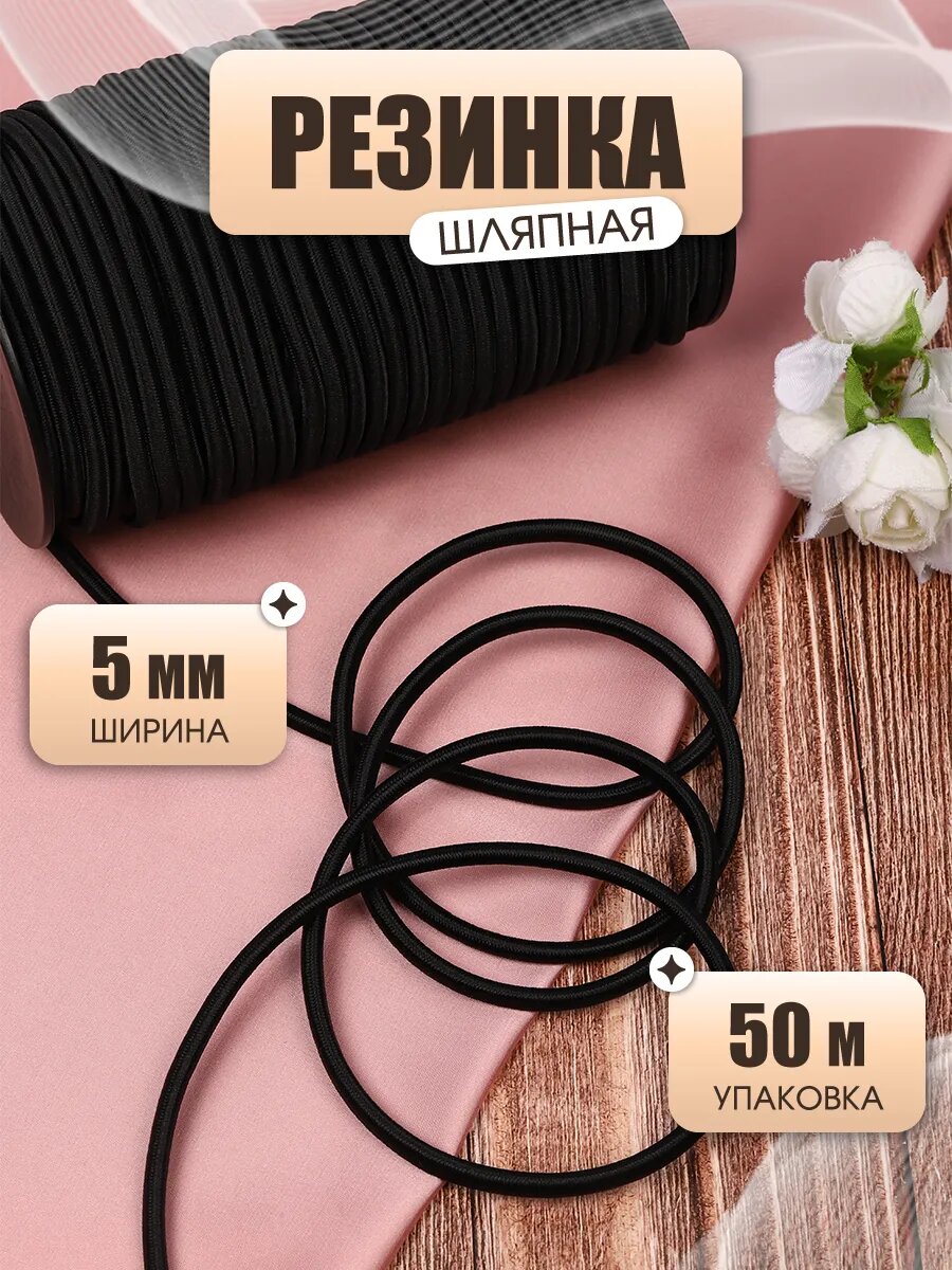 Резинка шляпная (шнур круглый) 5мм 50м