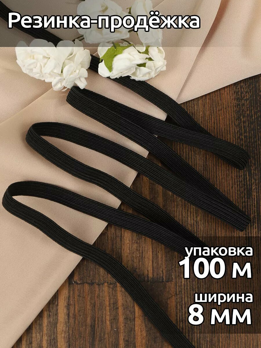 Резинка бельевая продежка для шитья тесьма 8 мм 100м