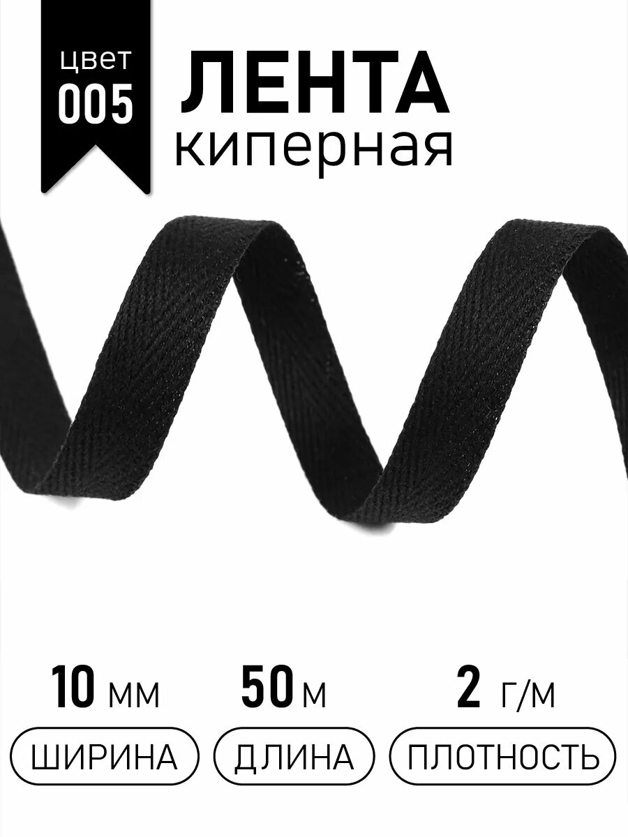 Киперная лента 10 мм уп.50 м(±0,5м) для рукоделия