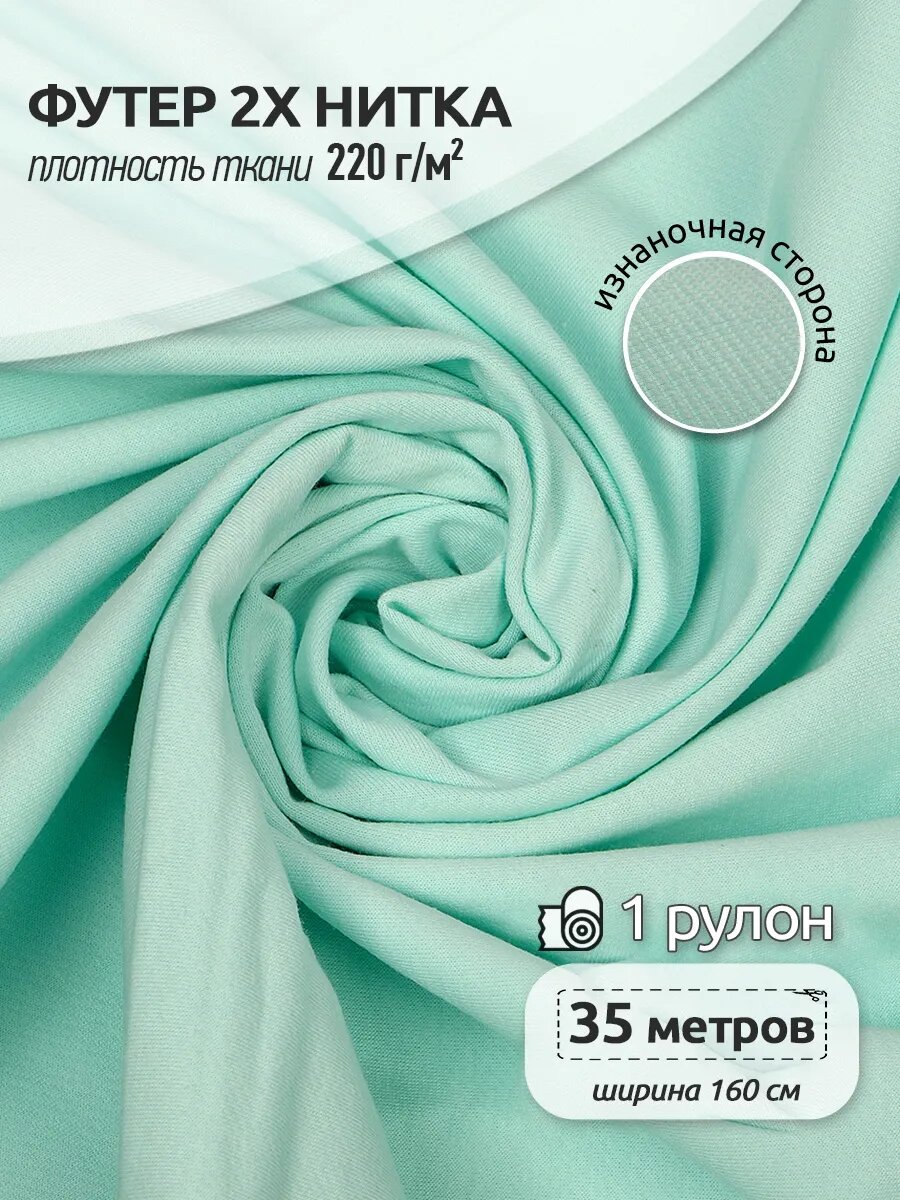Футер 2-х нитка рулон 35м