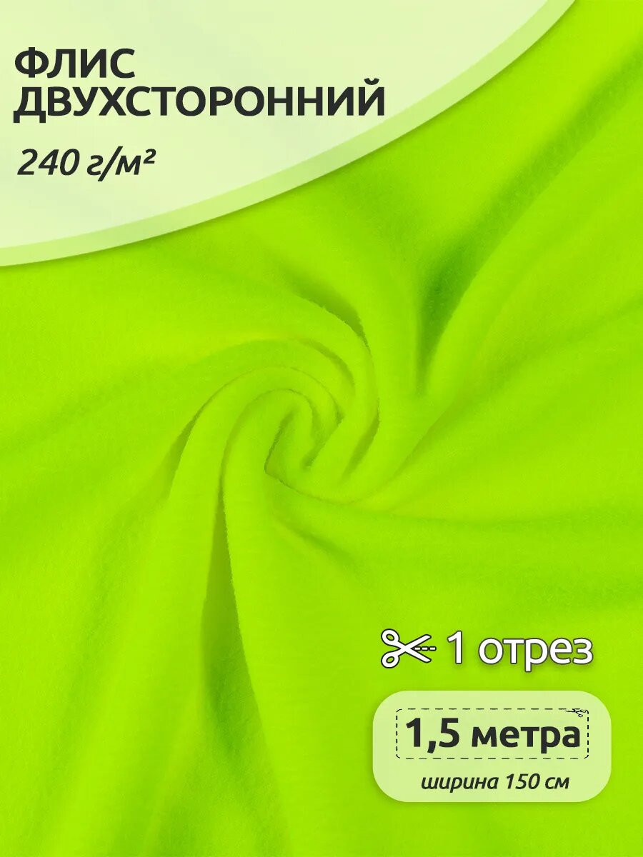 Флис ткань для шитья 1,5 метра 240гр/м2