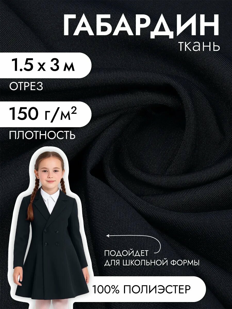 Габардин ткань для шитья 3 метра