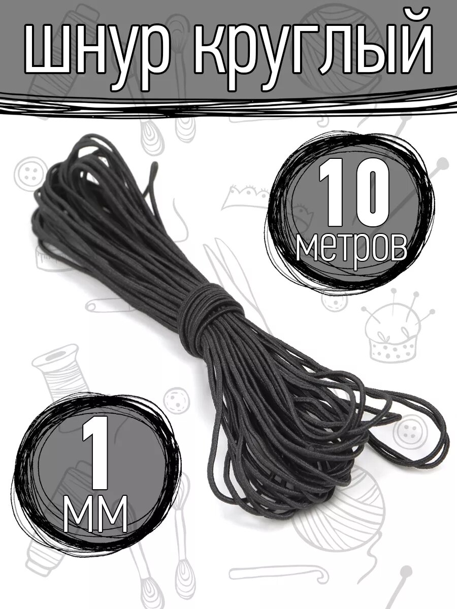 Резинка шляпная для шитья и рукоделия 1 мм 10 м