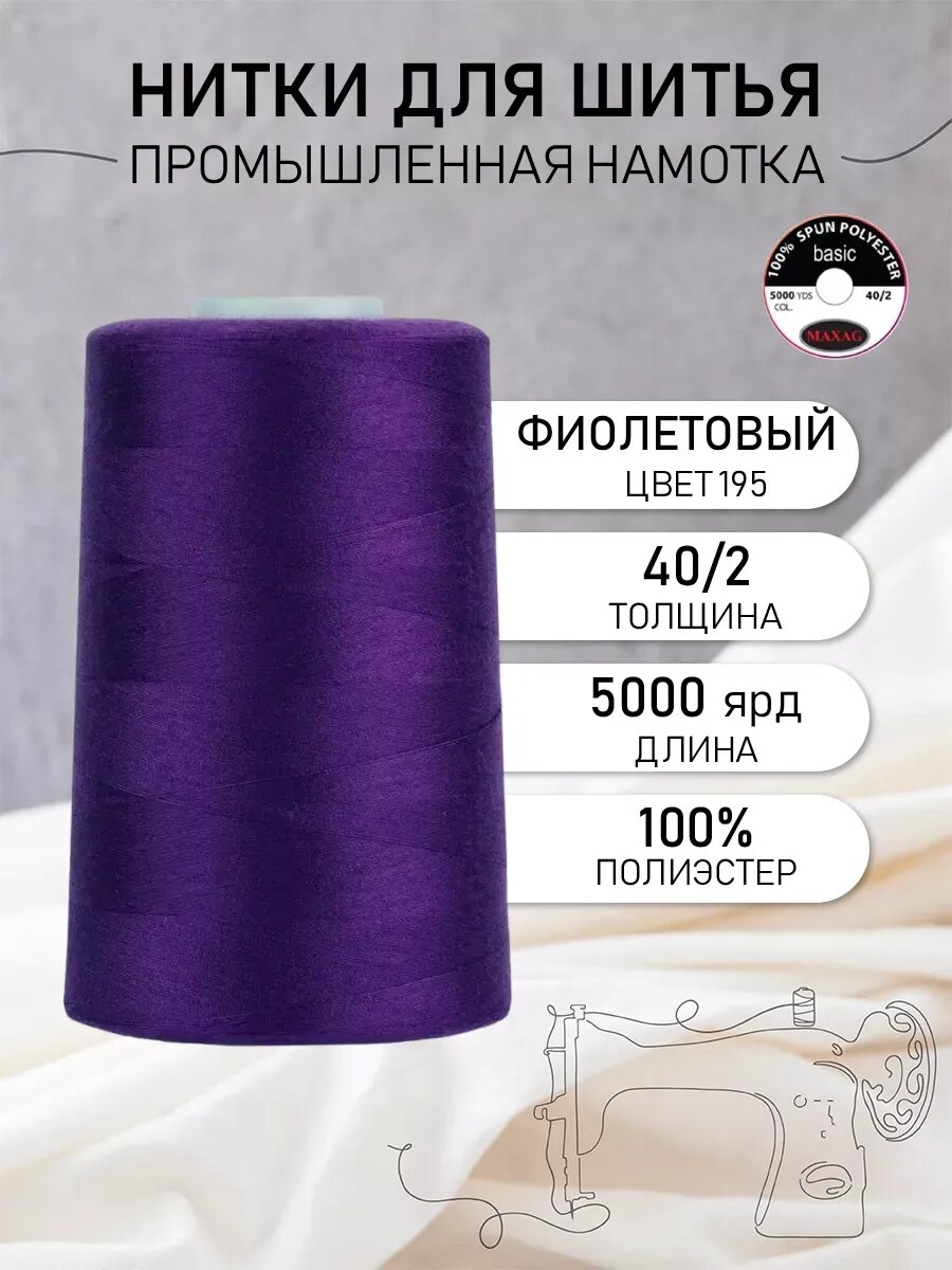 Нитки швейные полиэстер 40/2 4570 м, промышленные