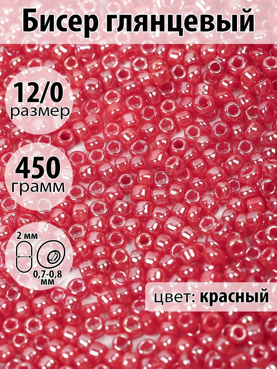 Бисер глянцевый 12/0 450г