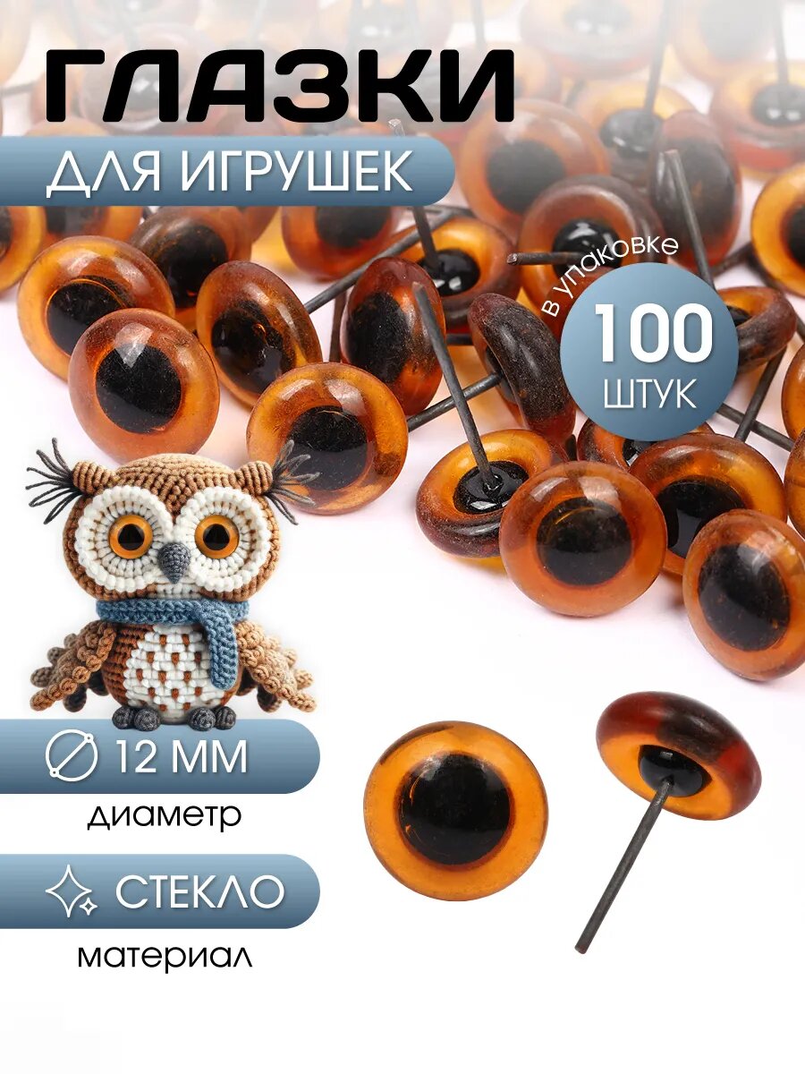 Глаза стеклянные 12мм TBY цв. коричневый уп.100шт