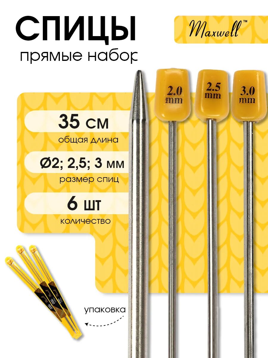 Набор прямых спиц для вязания 2 мм 2,5 мм 3 мм 35 см