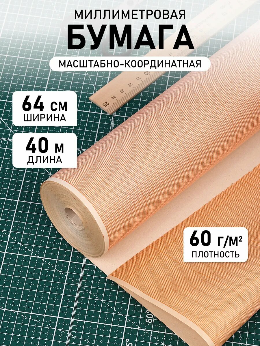 Бумага для выкройки миллиметровая масштабно-координатная