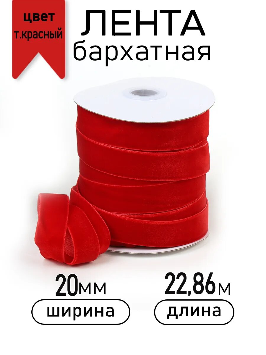 Бархатная лента красная 2 см уп.22,86 м (±1м)