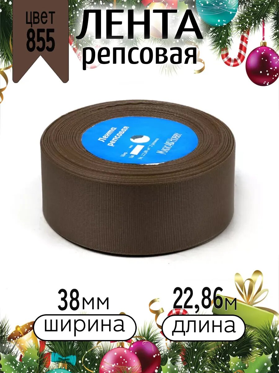 Репсовая лента 38 мм коричневая для бантиков 22,86 м