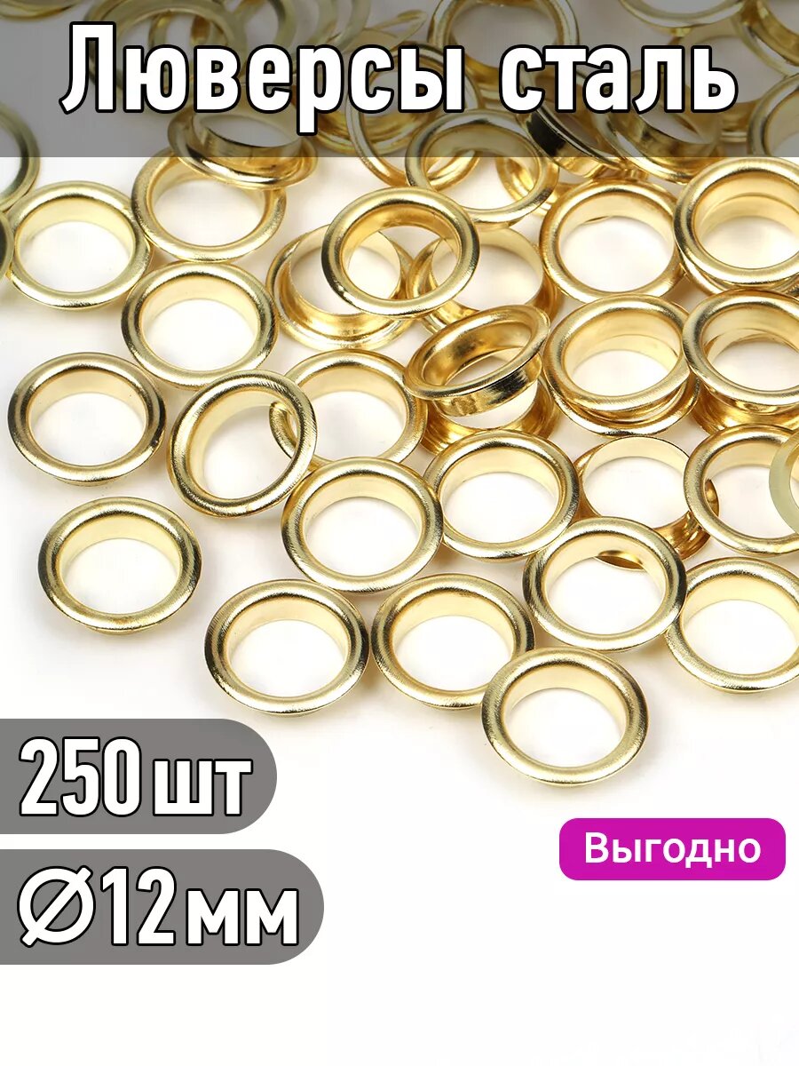 Люверсы 12 мм 250 шт