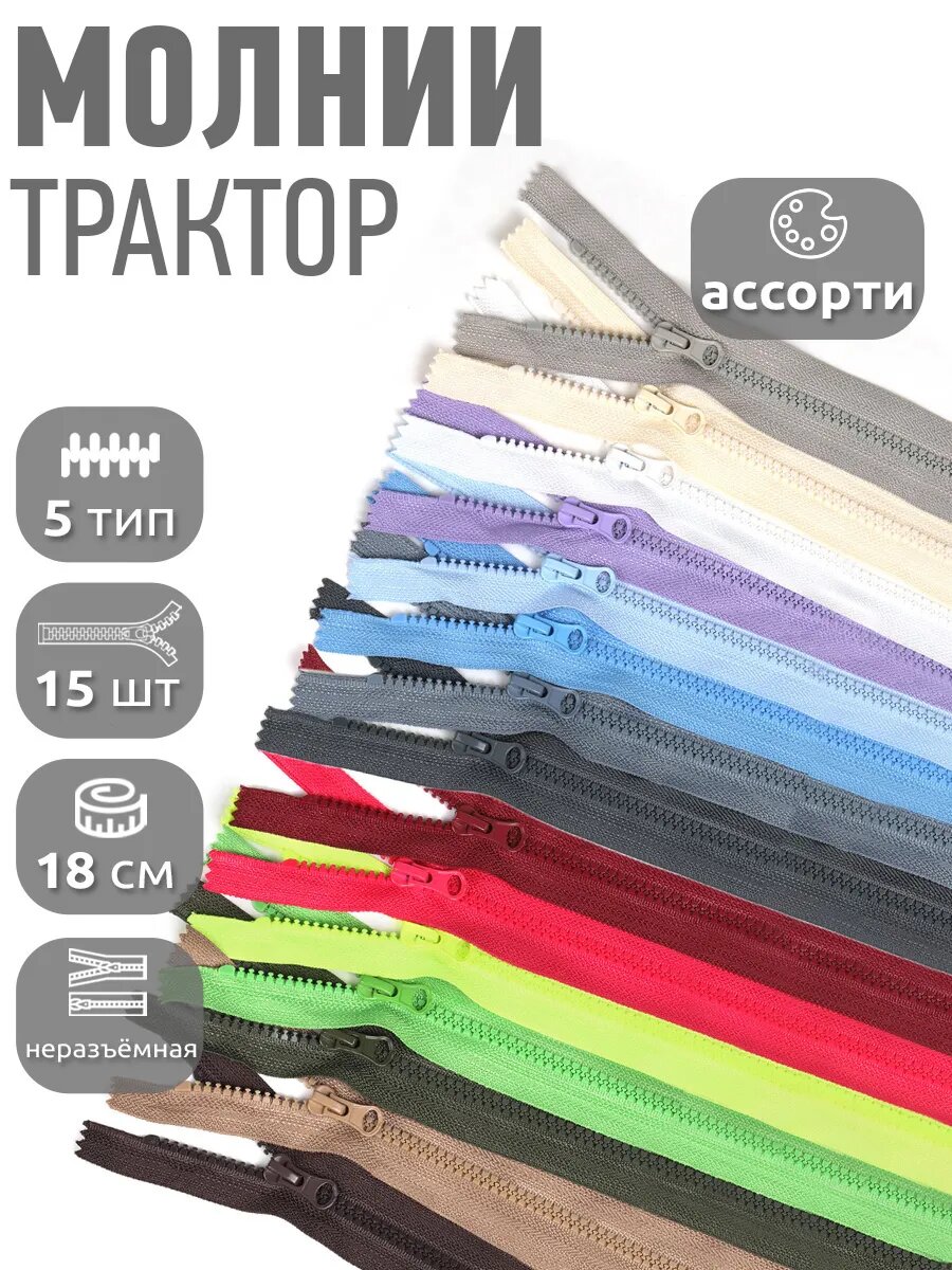 Молния трактор неразъёмная №5 1 замок 18 см 15 шт
