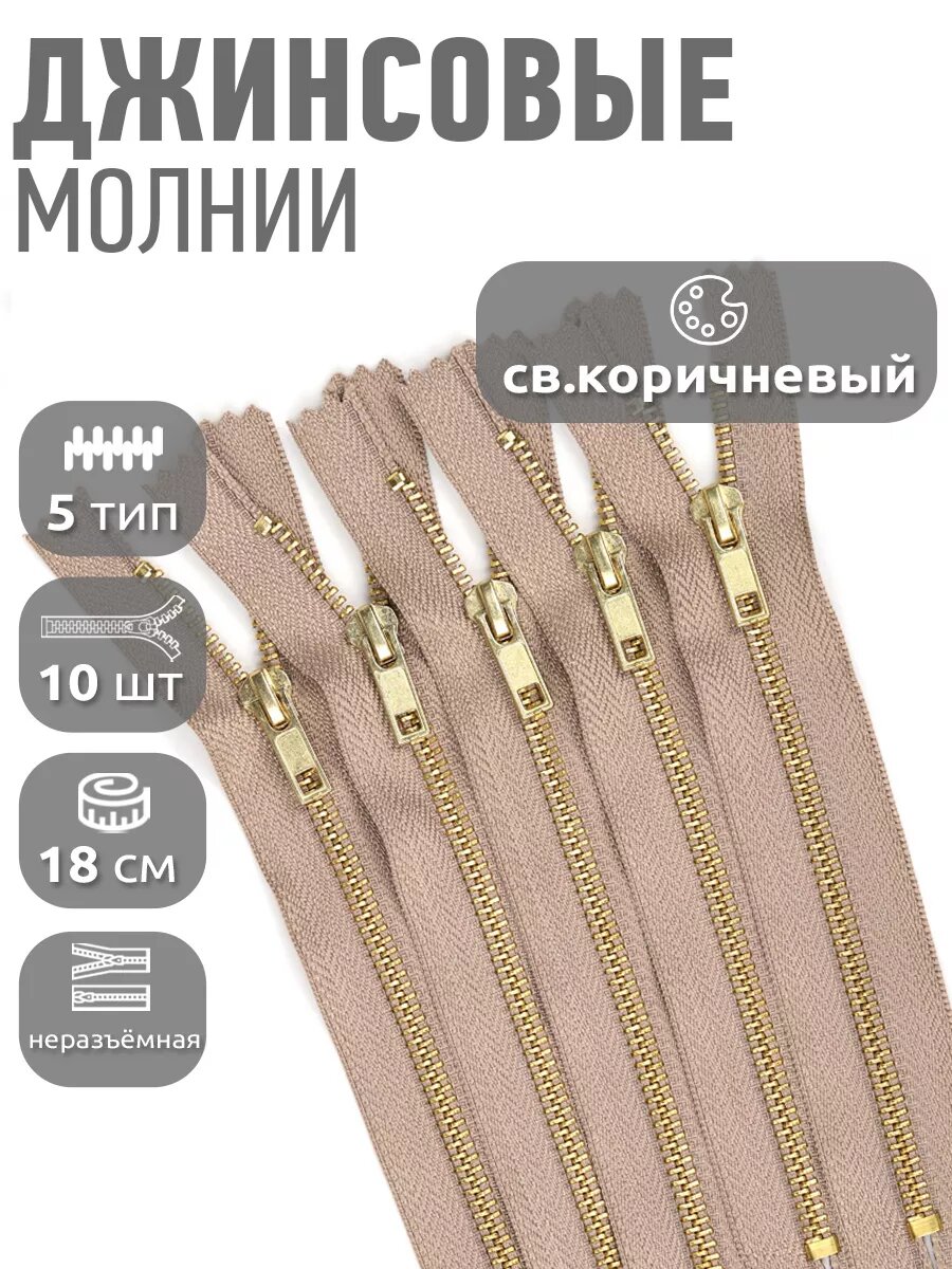 Молния джинсовая неразъёмная №5 18см 10шт