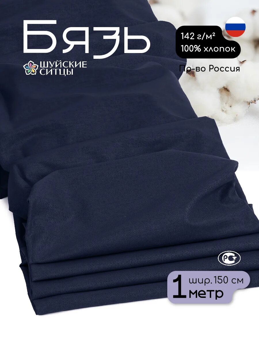 Бязь ткань для шитья хлопок 1м