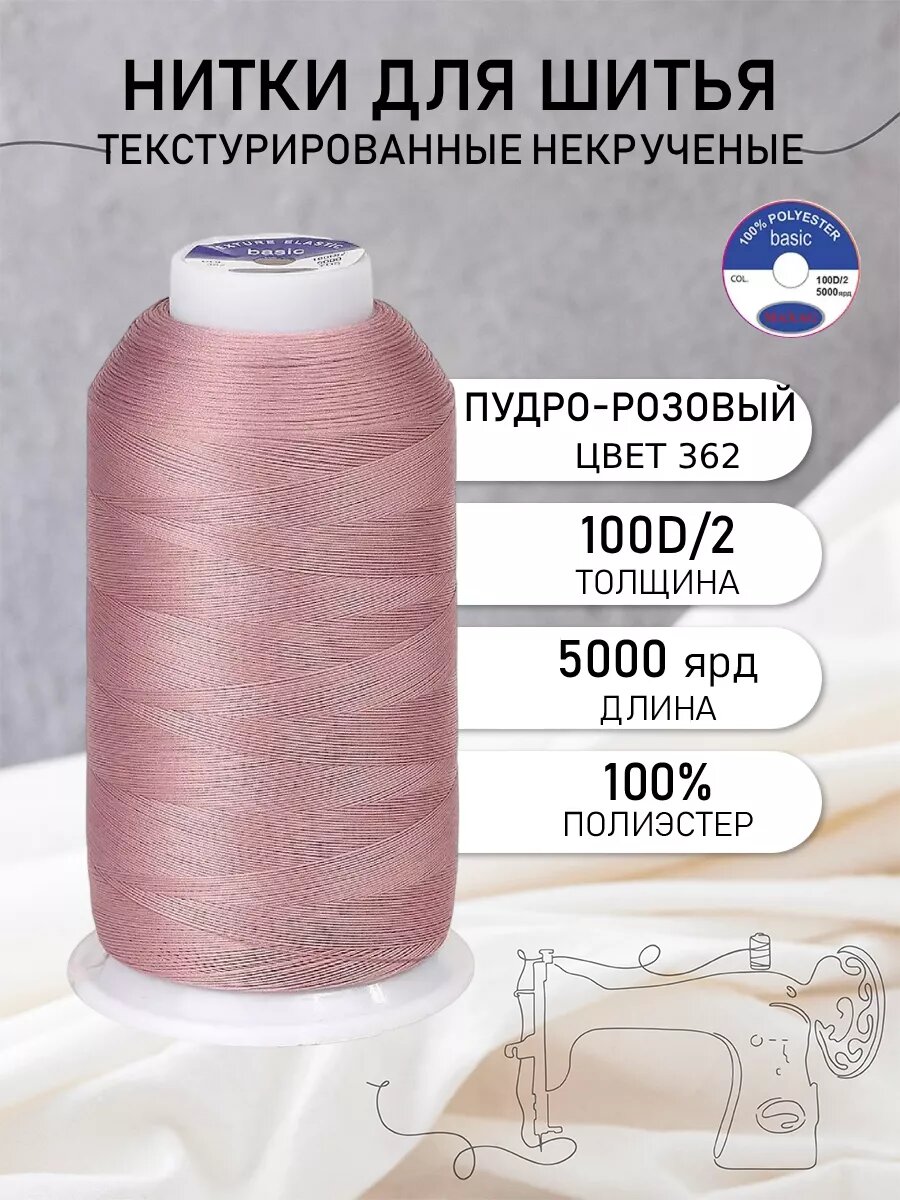 Нитки для шитья и оверлока текстурированные 100D/2 цв.362