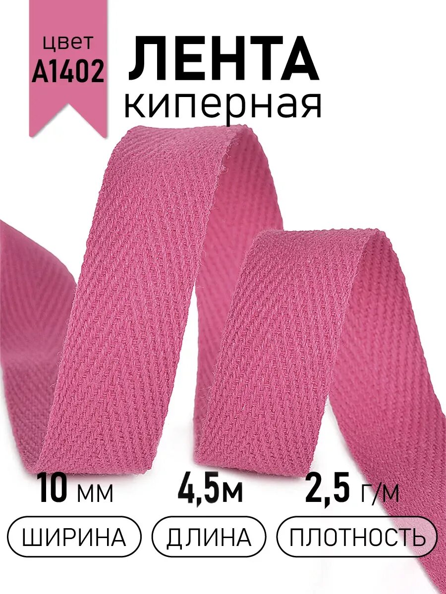 Киперная лента 10 мм уп.4,5 м для рукоделия