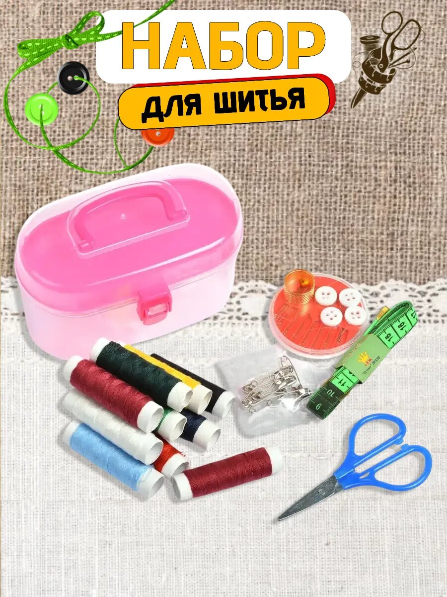 Набор для шитья дорожный