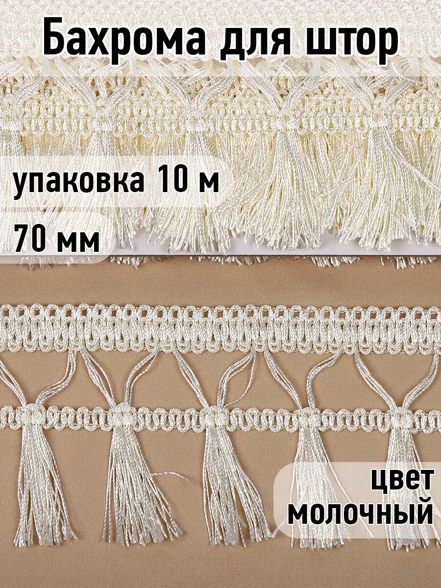 Бахрома для штор молочная 70 мм уп.10 м декоративная