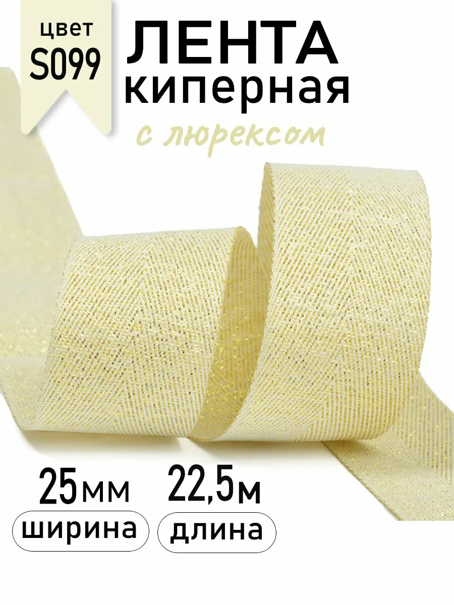 Киперная лента 25 мм уп.22,5 м(±0,5м) для рукоделия