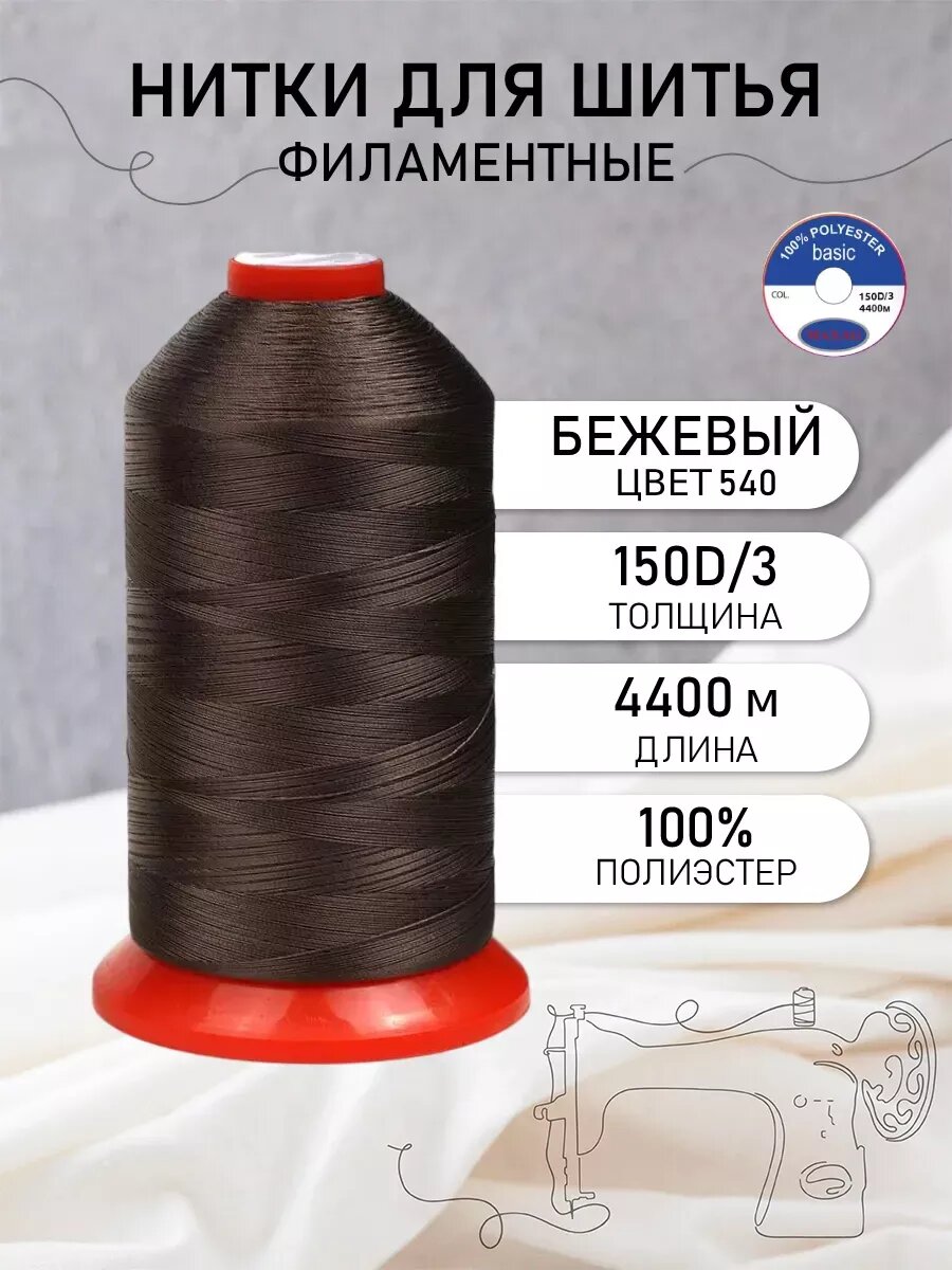Нитки для шитья филаментные MAX 150D/3 №60 цв.540