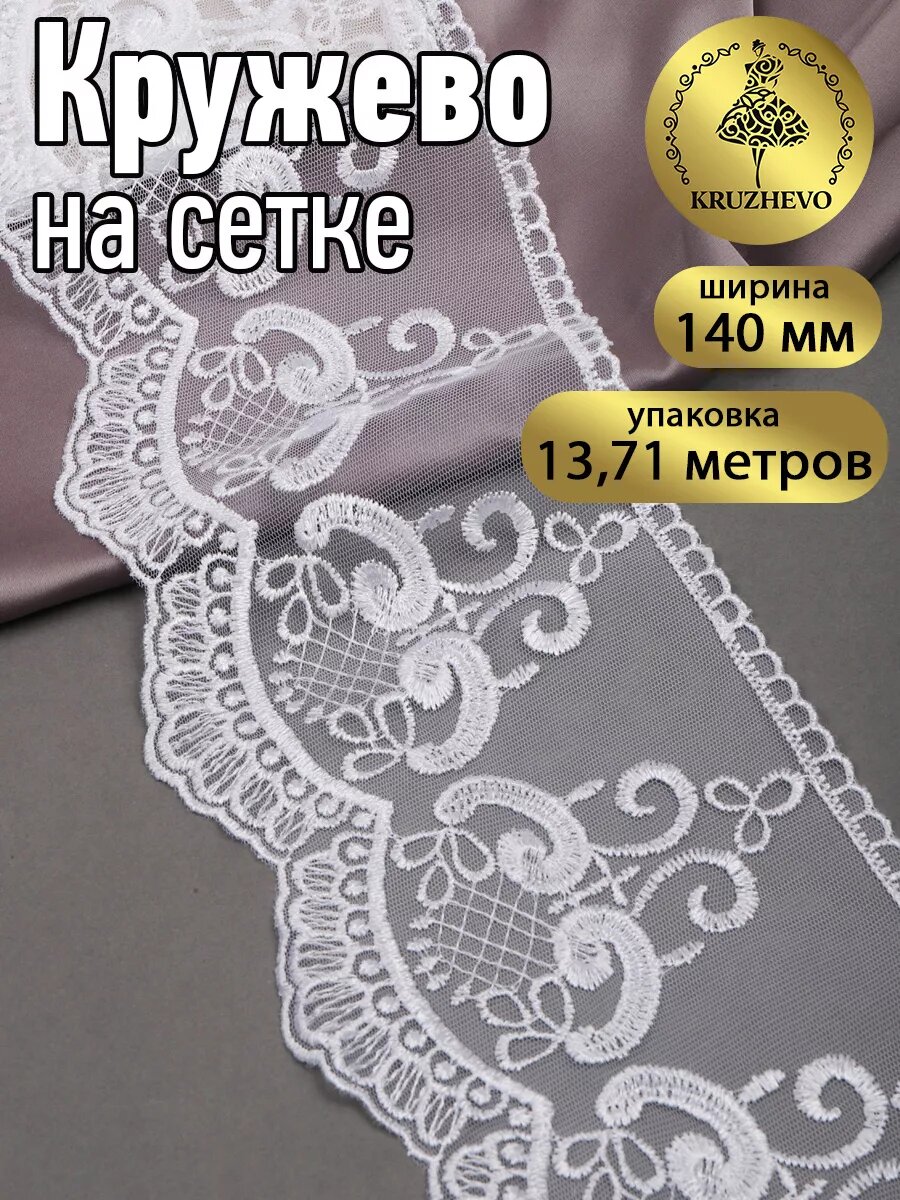 Кружево на сетке для рукоделия и шитья 14 см 13,71м