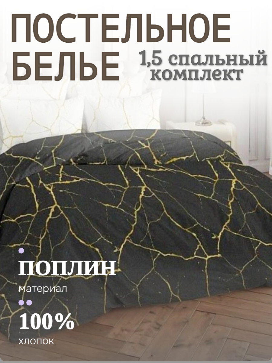 Постельное белье, поплин, День и ночь, черный, белый, 1,5 спальный