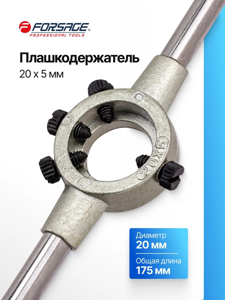 Плашкодержатель 20X5мм для плашек