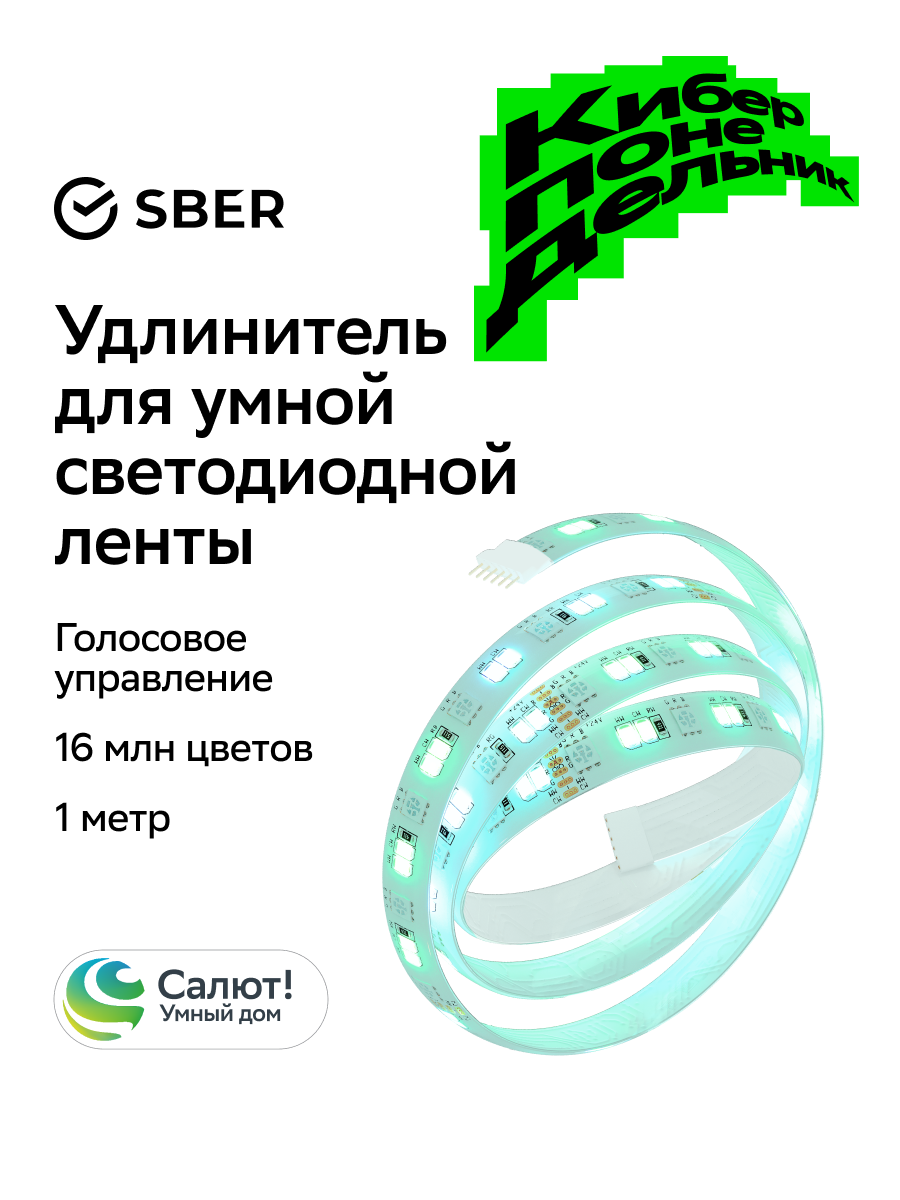 Удлинитель умной светодиодной ленты SBER SBDV-00038