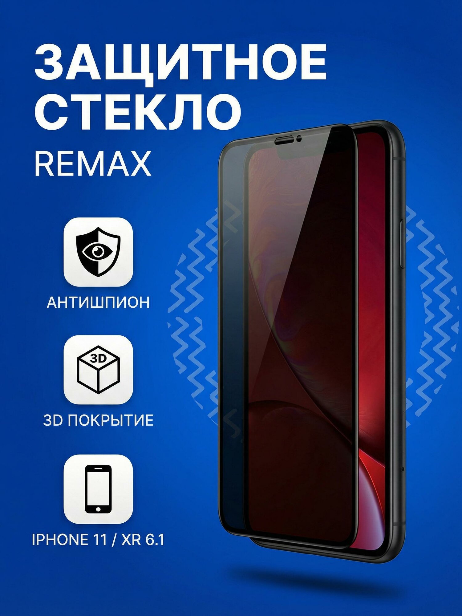 Защитное стекло для i-Phone 11/XR 6.1 Remax GL-27 3D Антишпион черное