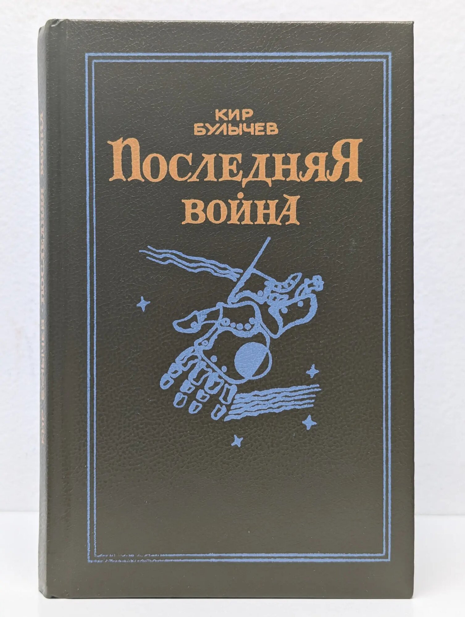 Последняя война Булычев Кир 1991