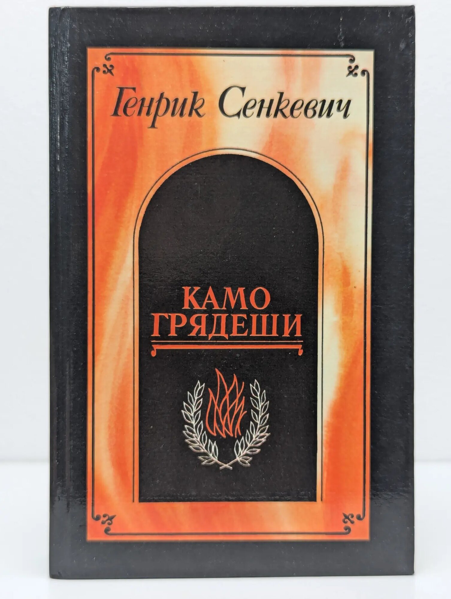 Камо грядеши. Ганя. В прериях Сенкевич Генрик 1990
