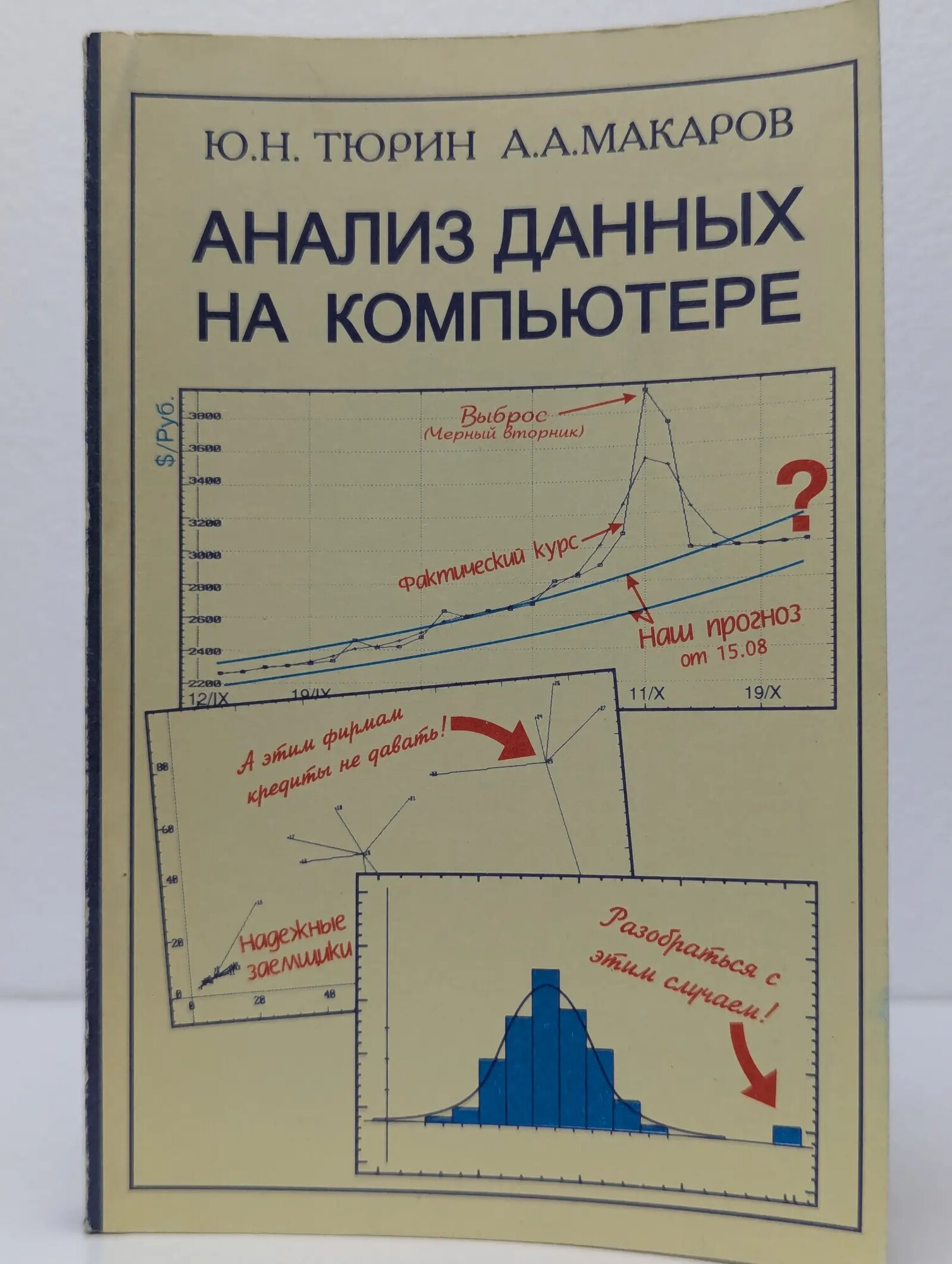 Анализ данных на компьютере Тюрин Юрий Николаевич, Макаров Алексей Алексеевич 1995
