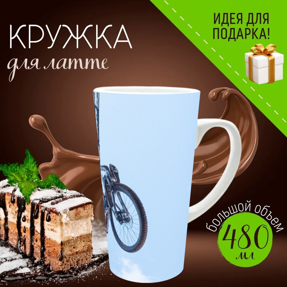 Кружка латте керамическая большая для чая и кофе с прикольным принтом "Велосипед, горный велосипед, гонка" 500 мл.