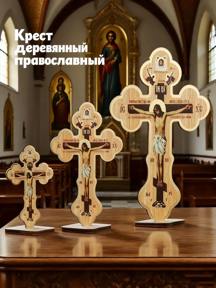 Распятие Иисуса Христа Православная деревянная подставка для креста Иисуса - украшение церковного стола 6*9,4 см