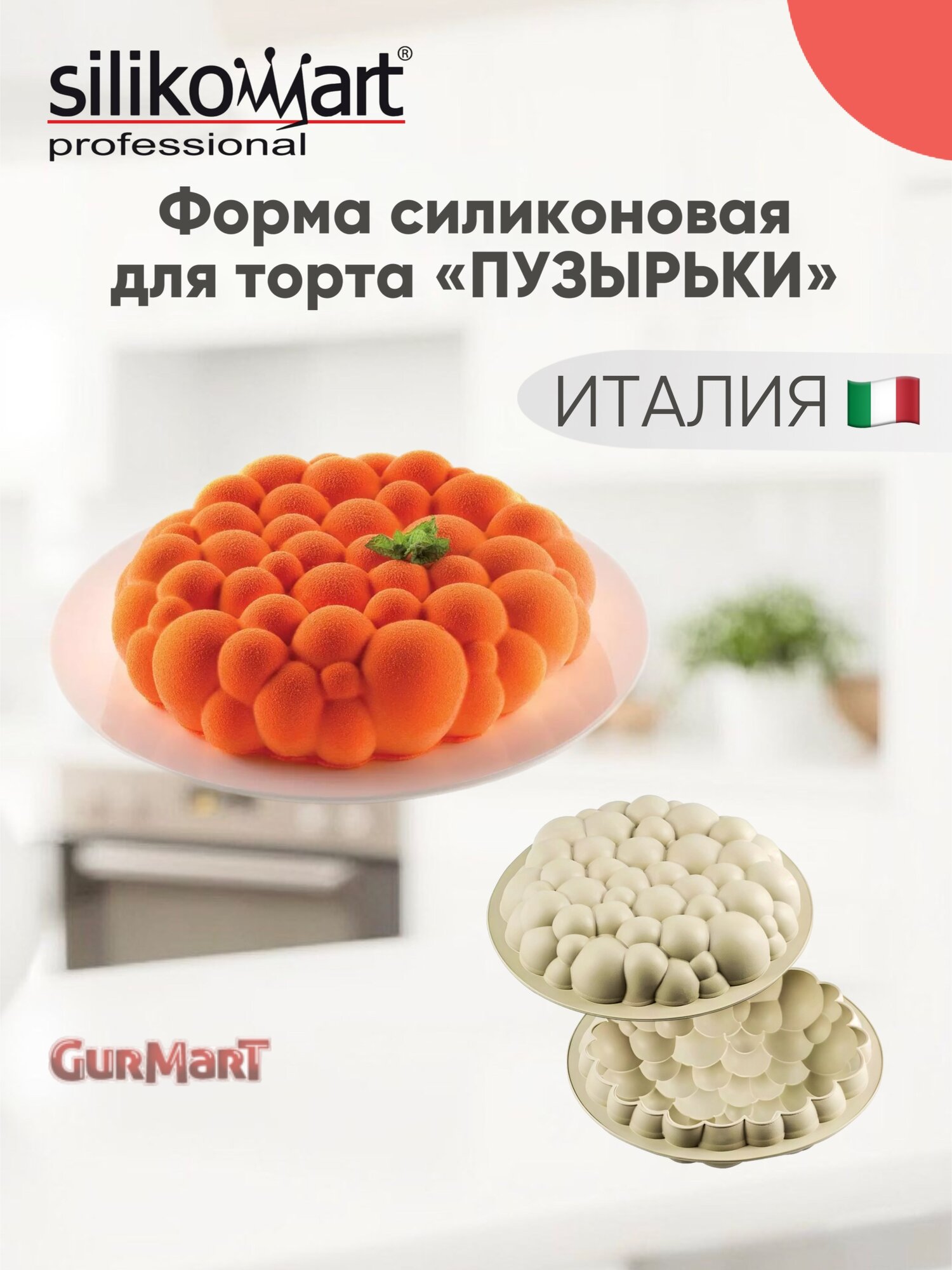 Форма для муссовых тортов семифреддо и выпечки пузырьки BOLLE Silikomart/ Форма для муссовых тортов Силикомарт