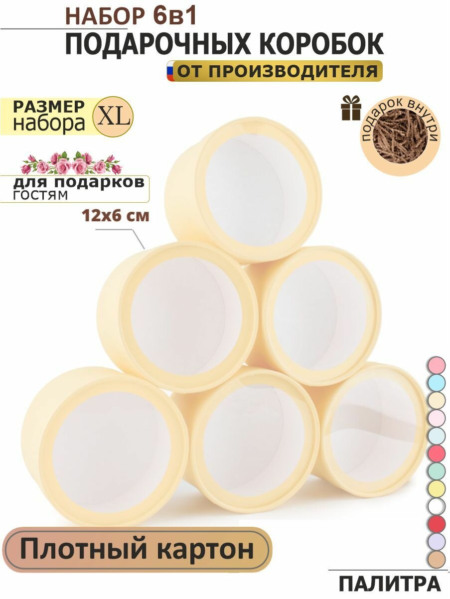 Круглая подарочная коробка маленькая бонбоньерка с прозрачным окном с наполнителем, 6в1, кремовая, для зефира и подарков гостям, набор: 12х6см - 6шт