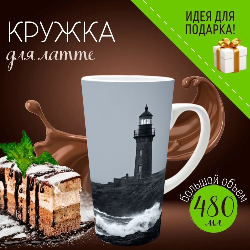 Кружка латте керамическая большая для чая и кофе с прикольным принтом "Англия: старинный маяк на скале, окутанный морским туманом. большие волны разбиваются о скалы, а." 500 мл.