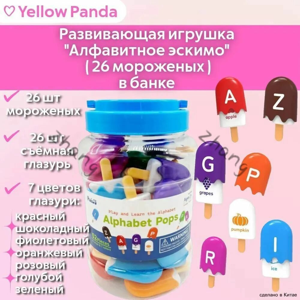 Развивающая игрушка Алфавитное эскимо в банке, 26 мороженых и 26 съёмной глазури в 7 цветах.